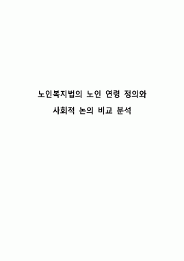 노인복지법의 노인 연령 정의와 사회적 논의 비교 분석-1페이지