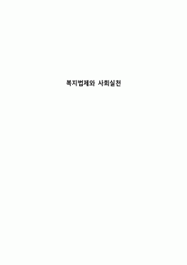 복지법제와 사회실천-1페이지