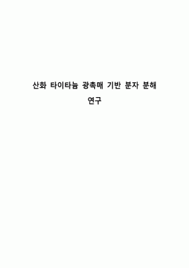 산화 타이타늄 광촉매 기반 분자 분해 연구-1페이지