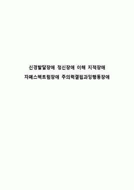 신경발달장애 정신장애 이해 지적장애 자폐스펙트럼장애 주의력결핍과잉행동장애-1페이지
