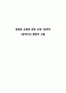 문화와 교육에 관한 교재 1장부터 3장까지의 종합적 고찰-1페이지