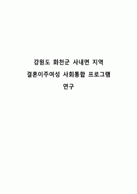강원도 화천군 사내면 지역 결혼이주여성 사회통합 프로그램 연구-1페이지
