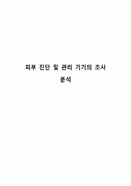 피부 진단 및 관리 기기의 조사 분석-1페이지