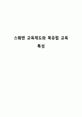 스웨덴 교육제도와 북유럽 교육 특성-1페이지