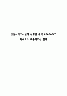 단일사례조사설계 유형별 분석 ABABABCD 복수요소 복수기초선 설계-1페이지