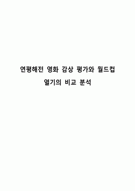 연평해전 영화 감상 평가와 월드컵 열기의 비교 분석-1페이지