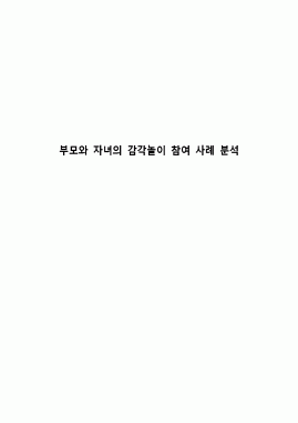 부모와 자녀의 감각놀이 참여 사례 분석-1페이지
