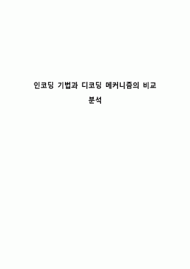 인코딩 기법과 디코딩 메커니즘의 비교 분석-1페이지