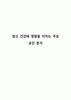 정신 건강에 영향을 미치는 주요 요인 분석-1페이지