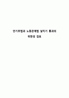 안기부법과 노동관계법 날치기 통과의 위헌성 검토-1페이지