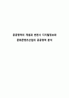 공공영역의 개념과 변천사 디지털정보와 문화콘텐츠산업의 공공영역 분석-1페이지