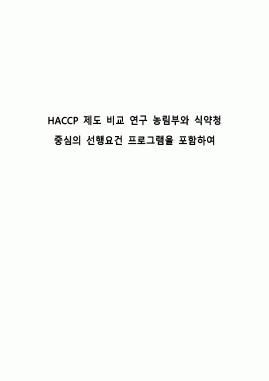 HACCP 제도 비교 연구 농림부와 식약청 중심의 선행요건 프로그램을 포함하여-1페이지