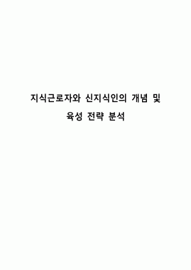 지식근로자와 신지식인의 개념 및 육성 전략 분석-1페이지