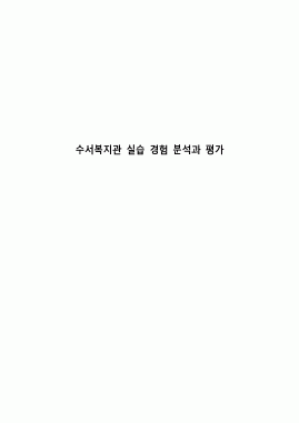 수서복지관 실습 경험 분석과 평가-1페이지