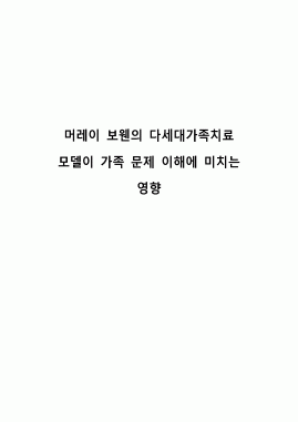 머레이 보웬의 다세대가족치료 모델이 가족 문제 이해에 미치는 영향-1페이지
