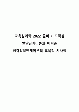 교육심리학 2022 콜버그 도덕성 발달단계이론과 에릭슨 성격발달단계이론의 교육적 시사점-1페이지