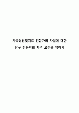 가족상담및치료 전문가의 자질에 대한 탐구 전문학회 자격 요건을 넘어서-1페이지