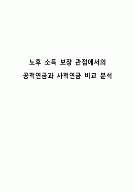 노후 소득 보장 관점에서의 공적연금과 사적연금 비교 분석-1페이지