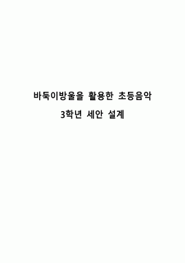바둑이방울을 활용한 초등음악 3학년 세안 설계-1페이지