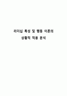 리더십 특성 및 행동 이론의 상황적 적용 분석-1페이지