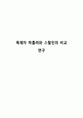독재자 히틀러와 스탈린의 비교 연구-1페이지