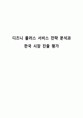디즈니 플러스 서비스 전략 분석과 한국 시장 진출 평가-1페이지