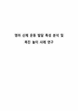 영아 신체 운동 발달 특성 분석 및 촉진 놀이 사례 연구-1페이지