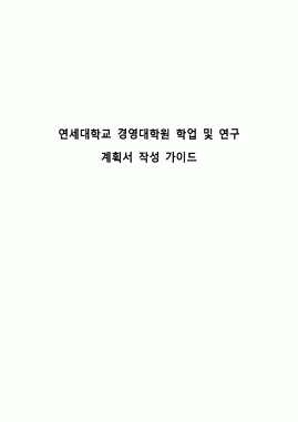 연세대학교 경영대학원 학업 및 연구 계획서 작성 가이드-1페이지