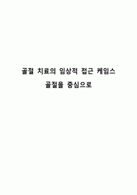 골절 치료의 임상적 접근 케임스 골절을 중심으로-1페이지