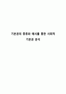 기본권의 종류와 예시를 통한 사회적 기본권 분석-1페이지