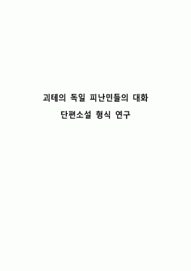 괴테의 독일 피난민들의 대화 단편소설 형식 연구-1페이지