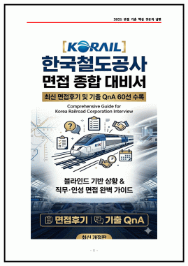 [한국철도공사 차량전기 상황면접] 코레일 차량전기 면접기출 및 실제 후기 및 기출문제 60선-1페이지