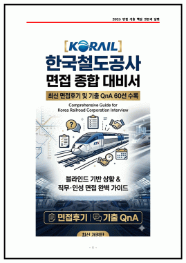 [한국철도공사 토목직 상황면접] 코레일 토목직 면접기출 및 실제 후기 및 기출문제 60선-1페이지