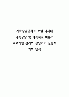 가족상담및치료 보웬 다세대 가족상담 및 가족치료 이론의 주요개념 정리와 상담가의 실천적 가치 탐색-1페이지
