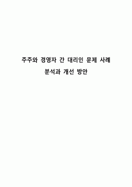 주주와 경영자 간 대리인 문제 사례 분석과 개선 방안-1페이지