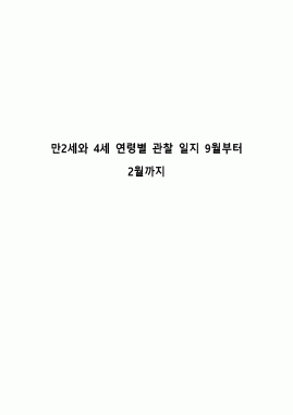 만2세와 4세 연령별 관찰 일지 9월부터 2월까지-1페이지