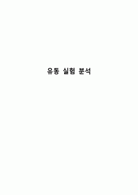 유동 실험 분석-1페이지