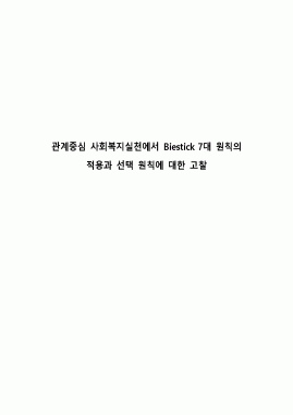 관계중심 사회복지실천에서 Biestick 7대 원칙의 적용과 선택 원칙에 대한 고찰-1페이지