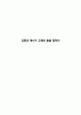 감동의 메시지 고래의 춤을 말하다-1페이지