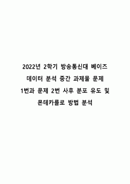 2022년 2학기 방송통신대 베이즈 데이터 분석 중간 과제물 문제 1번과 문제 2번 사후 분포 유도 및 몬테카를로 방법 분석-1페이지