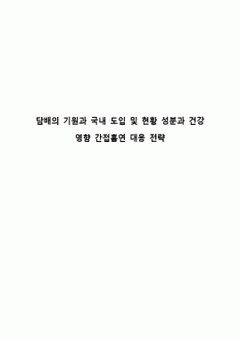 담배의 기원과 국내 도입 및 현황 성분과 건강 영향 간접흡연 대응 전략-1페이지