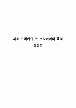 피터 드러커의 뉴 소사이어티 독서 감상문-1페이지