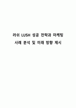 러쉬 LUSH 성공 전략과 마케팅 사례 분석 및 미래 방향 제시-1페이지