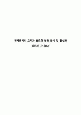 전자문서의 효력과 표준화 현황 분석 및 활성화 방안과 기대효과-1페이지
