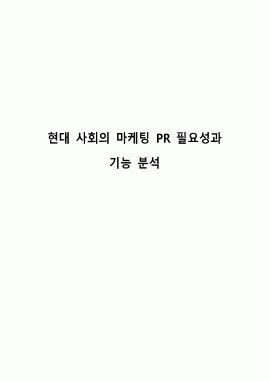 현대 사회의 마케팅 PR 필요성과 기능 분석-1페이지
