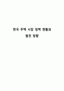 한국 주택 시장 정책 현황과 발전 방향-1페이지