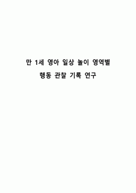 만 1세 영아 일상 놀이 영역별 행동 관찰 기록 연구-1페이지