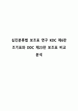 십진분류법 보조표 연구 KDC 제6판 조기표와 DDC 제23판 보조표 비교 분석-1페이지