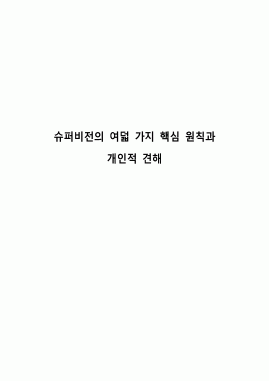 슈퍼비전의 여덟 가지 핵심 원칙과 개인적 견해-1페이지