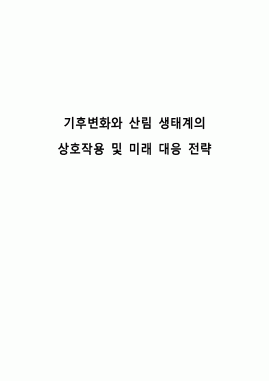 기후변화와 산림 생태계의 상호작용 및 미래 대응 전략-1페이지